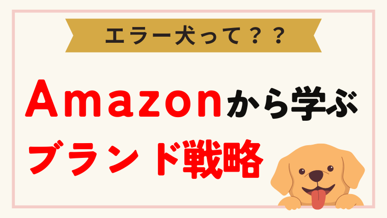 Amazonのエラー犬から学ぶ！Amazonのマーケティング戦略を分析 - アラサーOLが知識0からWEBマーケティングを学び在宅で月10万円 ...